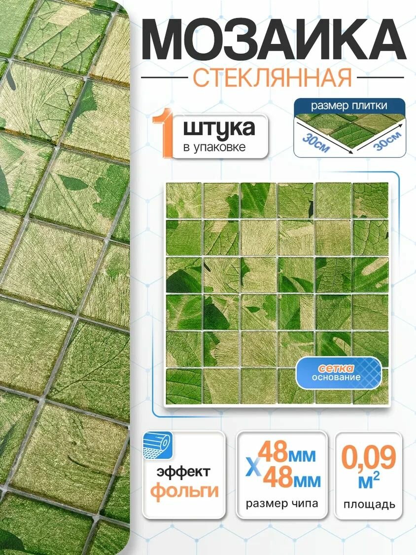 Плитка мозаика стеклянная с фольгой КерамограД 30х30см PM4001/ 1 сетка