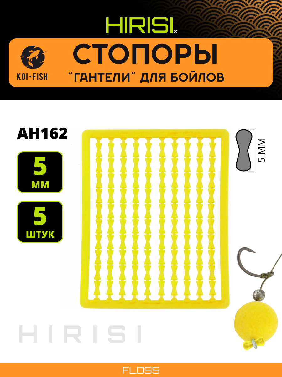 Стопоры карповые рыболовные для бойлов. Гантели. Цвет желтый 5шт. AH162-4