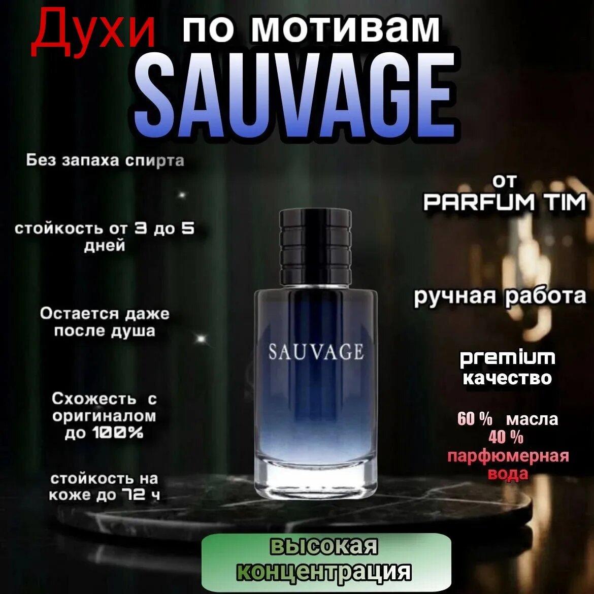 Духи концентрированные по мотивам Саваж, Sauvage мужские стойкие 20 мл (спрей) от PARFUMTIM стойкие и шлейфовые