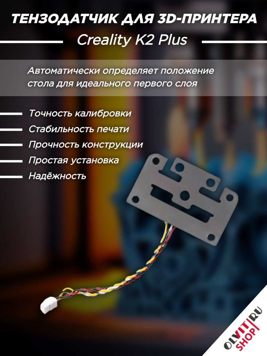 Тензодатчик для 3D принтера Creality K2 Plus 4001010038