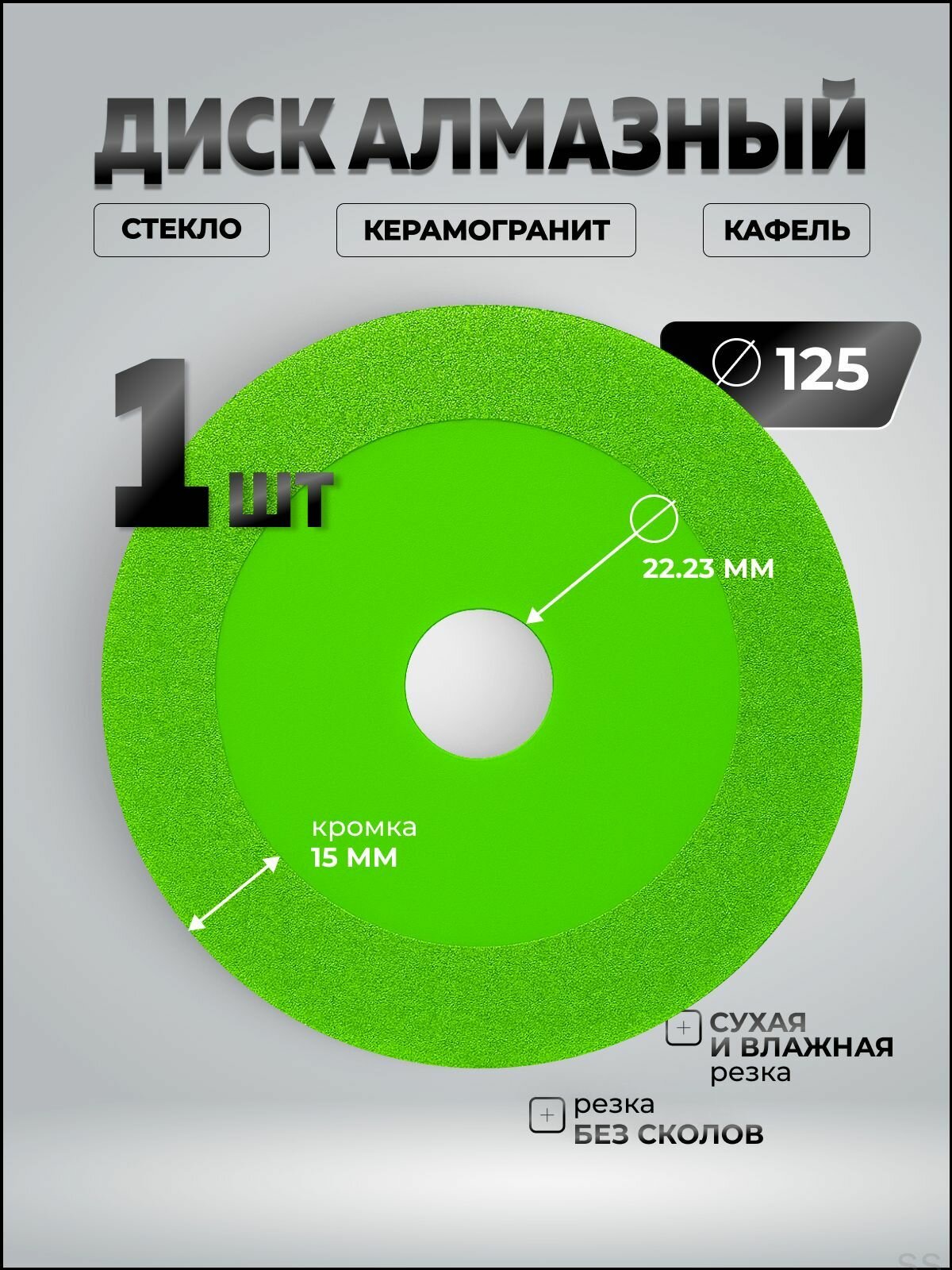 Диск отрезной 1шт. 125 мм для болгарки: плитка, керамогранит, стекло без сколов