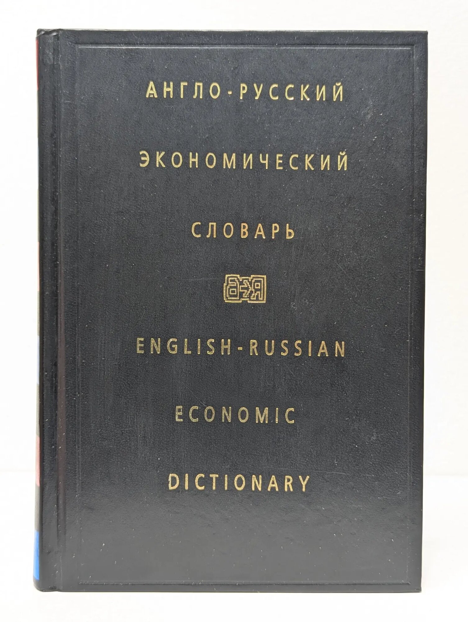 Англо-русский экономический словарь Вартумян Эдуард Леонович, Жданова Ирина Федоровна 2001