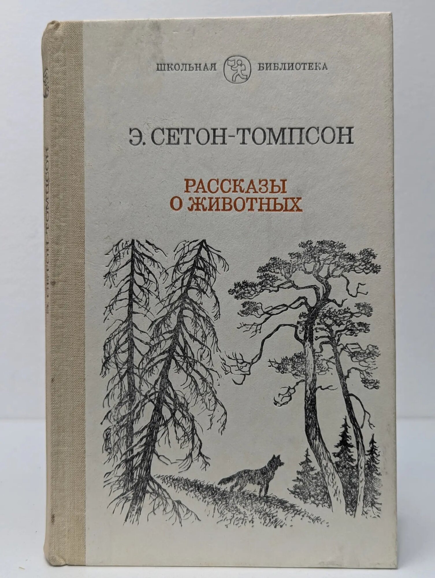 Школьная библиотека. Сетон-Томпсон Эрнест. Рассказы о животных Сетон-Томпсон Эрнест 1990