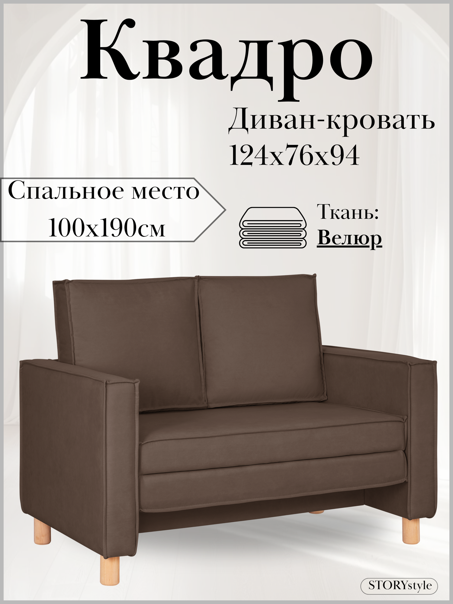 Диван кровать квадро, 124х76х94, спальное 100х190, Зара Браун