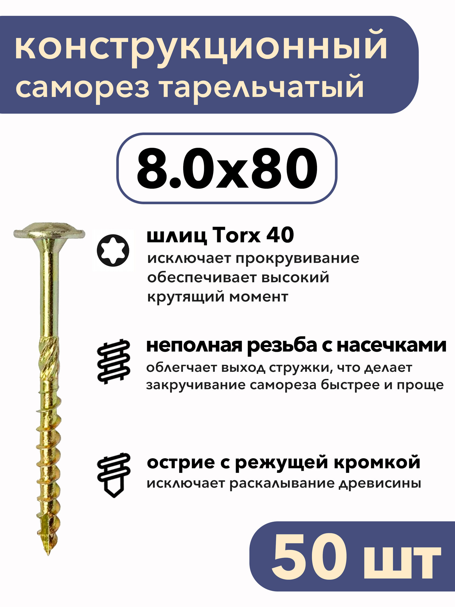 Конструкционные саморезы по дереву 8х80 50 штук Torx тарельчатый