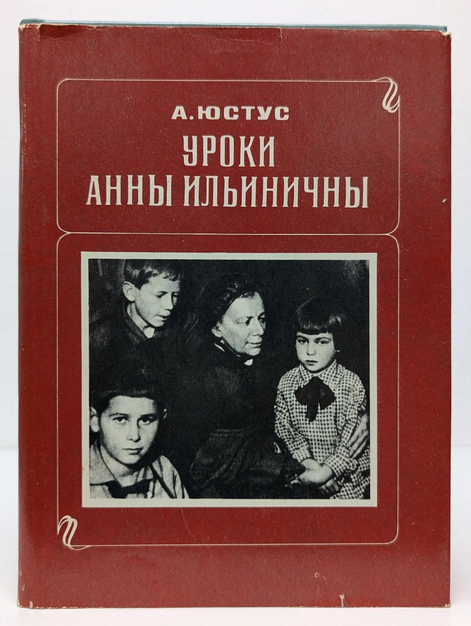 Уроки Анны Ильиничны. Рассказы Юстус Артур Владимирович 1983