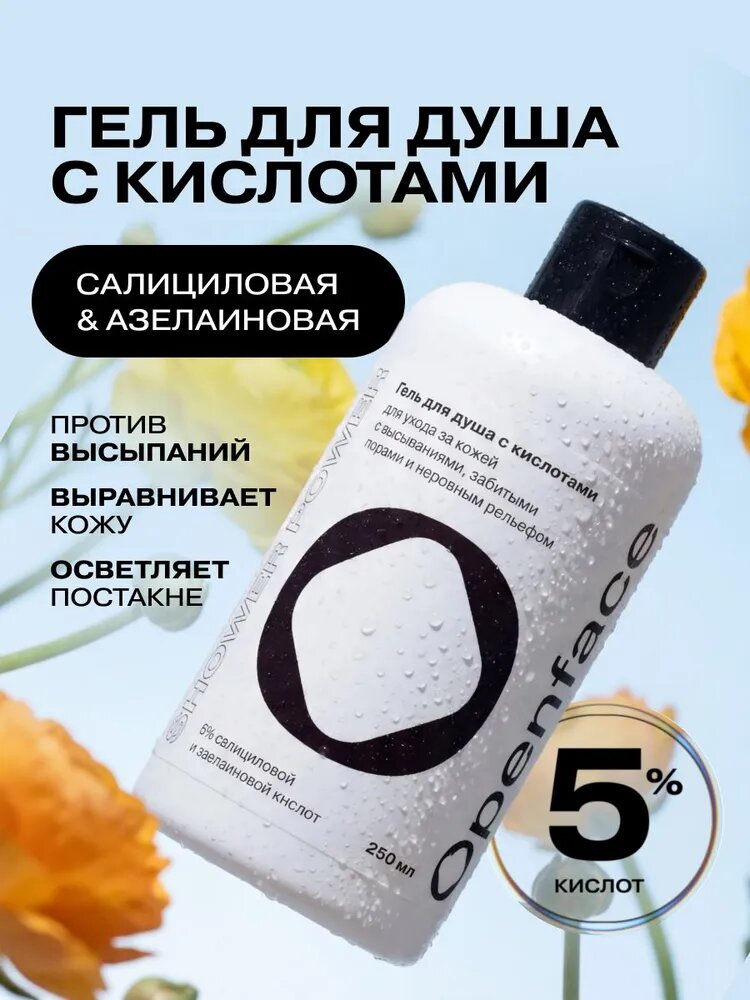 Гель для душа с 5% кислот Openface Shower Power, 400мл