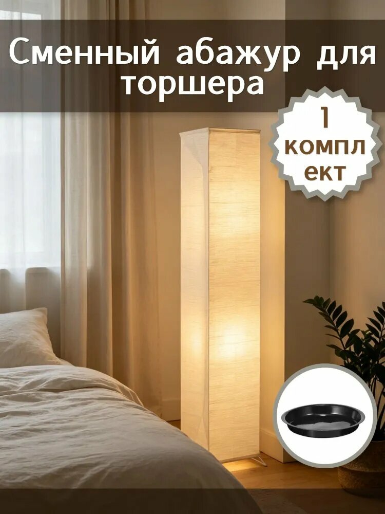 Замена абажура для торшера, Из бумаги, Минималистичный стиль, 1 Набор