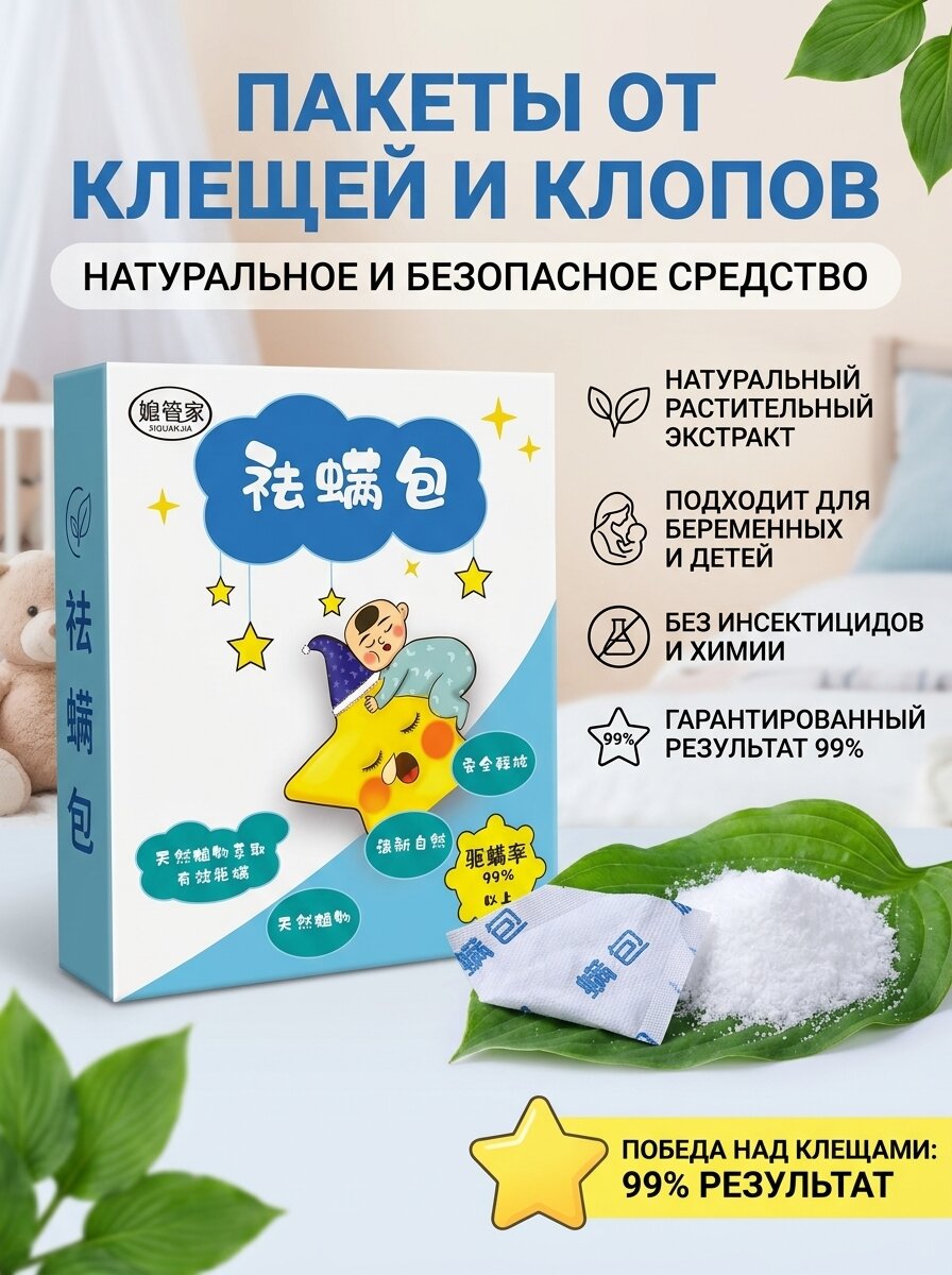 Пакеты от насекомых, для отпугивания клопов и клешей в домашних условиях