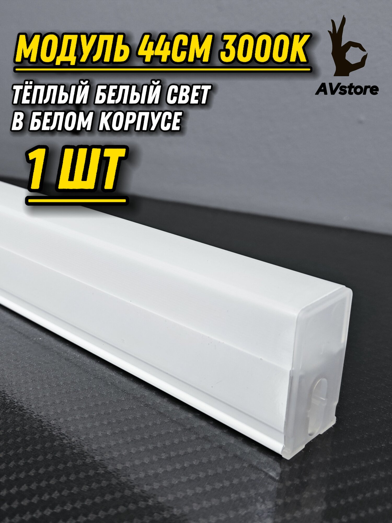 Светодиодный модуль 44см/9W/3000К/белый корпус. Поставляется без проводов, коннекторов и монтажных скоб