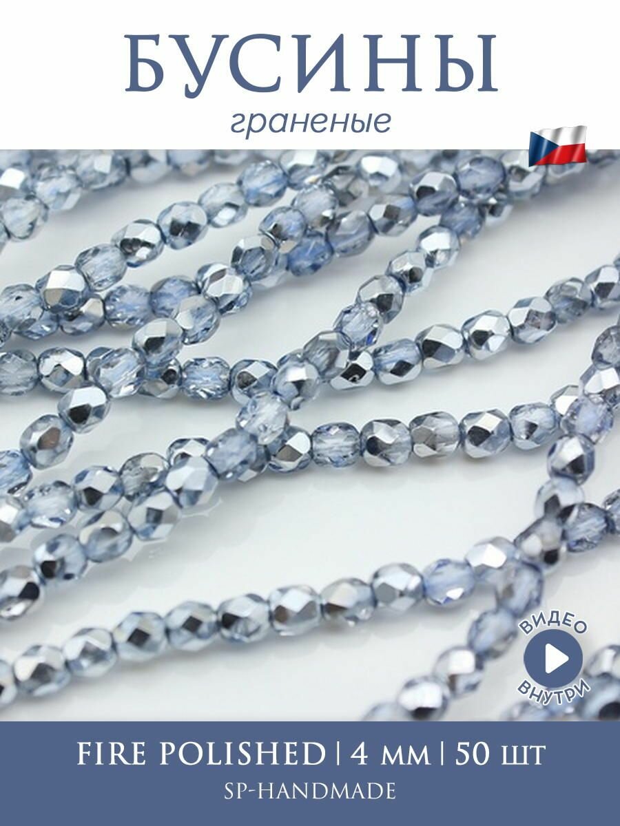 Бусины стеклянные граненые Fire Polished 4 мм 00030/67332-Crystal Sky Metallic Ice 50 шт. (Чехия)