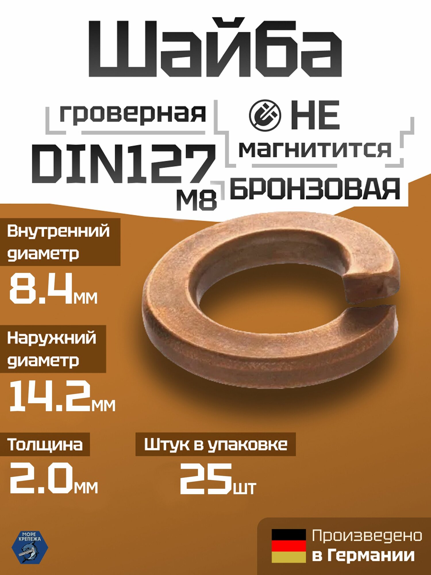 Шайба М8 DIN 127 гроверная бронза, 25 шт