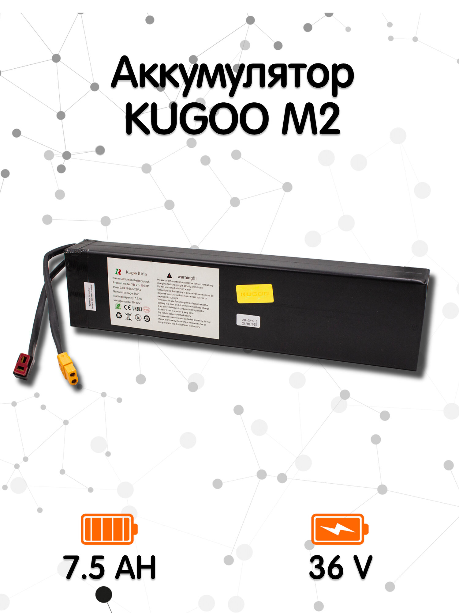 Аккумулятор для электросамоката Kugoo M2 (7.5AH 36V)