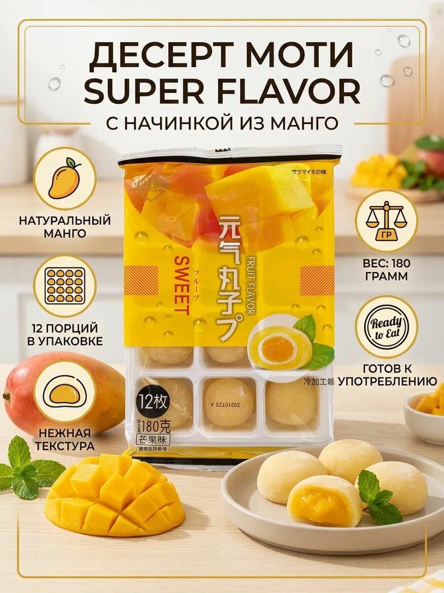 Китайский десерт моти Super Flavor с начинкой из манго, 180 г.