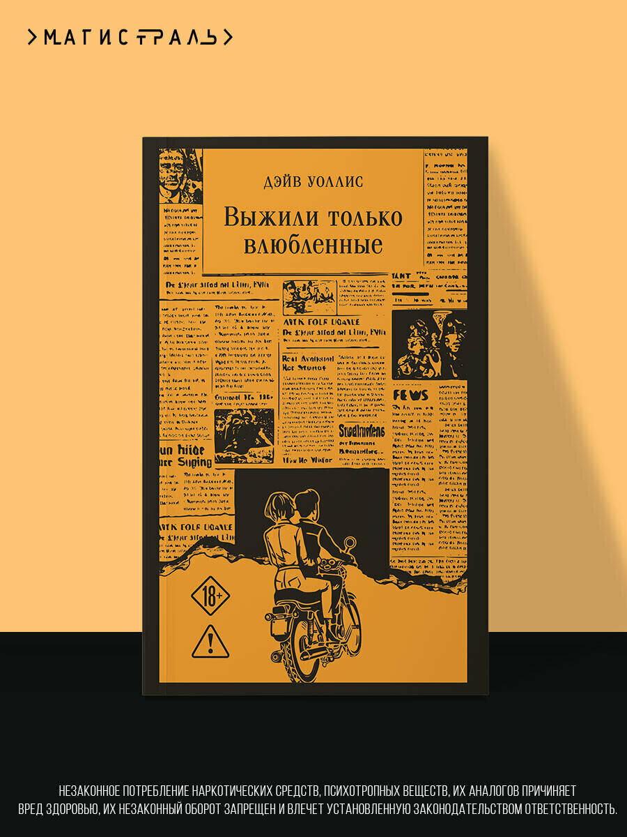 Уоллис Д. Выжили только влюбленные