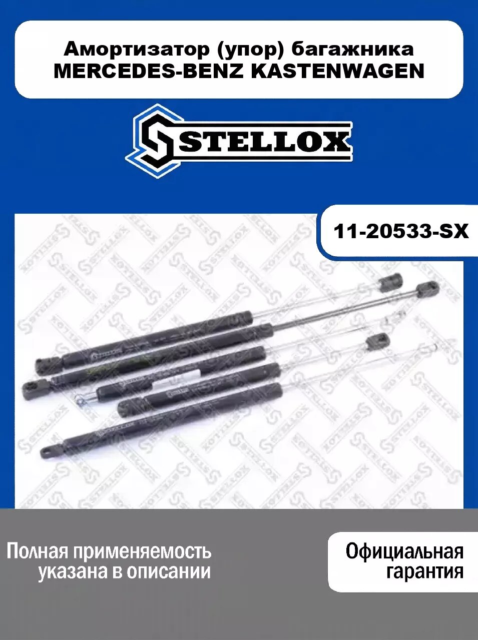 Амортизатор (упор) багажника MERCEDES-BENZ KASTENWAGEN 11-20533-SX, STELLOX