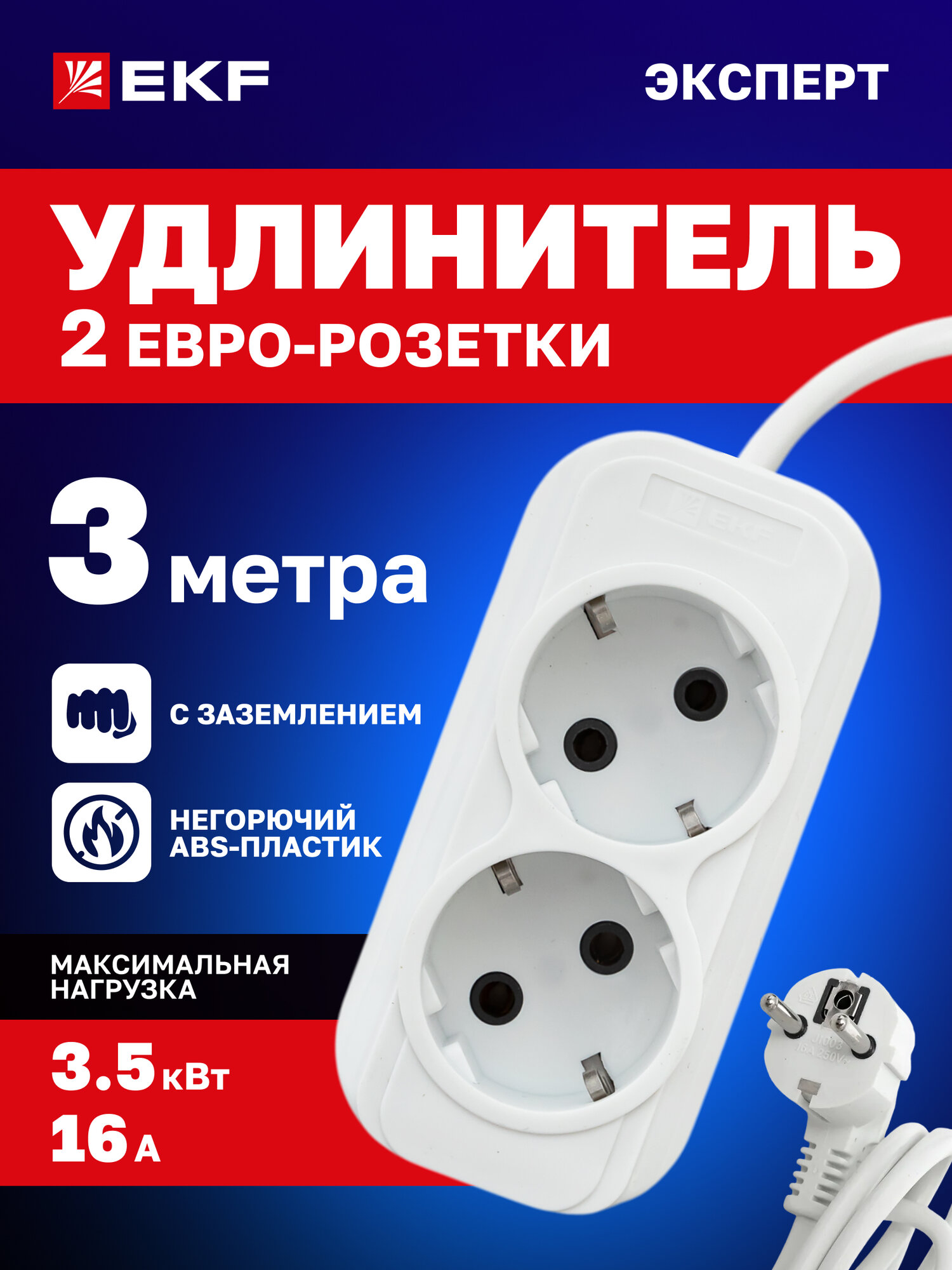 Удлинитель сетевой 3 м EKF "Эксперт" 2 розетки 3 метра 16А, 3,5кВт с заземлением ПВС 3x1 EKF