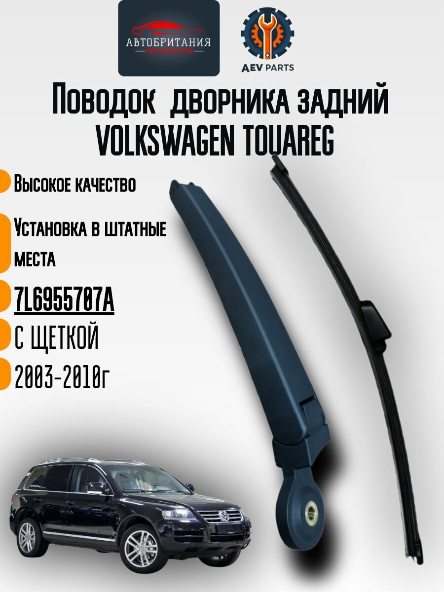 Рычаг стеклоочистителя заднего дворника с щеткой VOLKSWAGEN TOUAREG