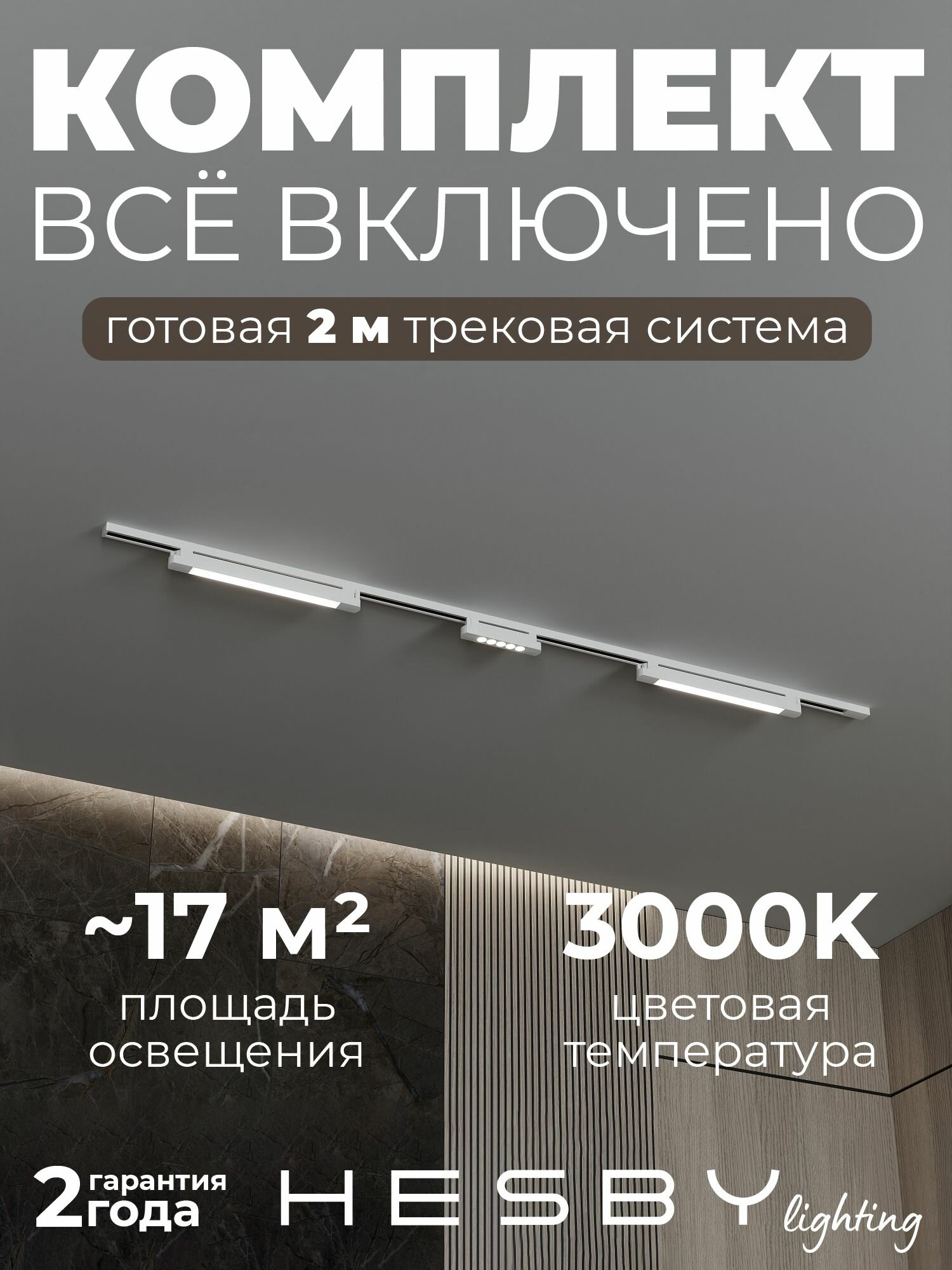 Накладная однофазная трековая система Skylite №10 со светильниками (220В, форма - прямая, 2м, 3000K), белая