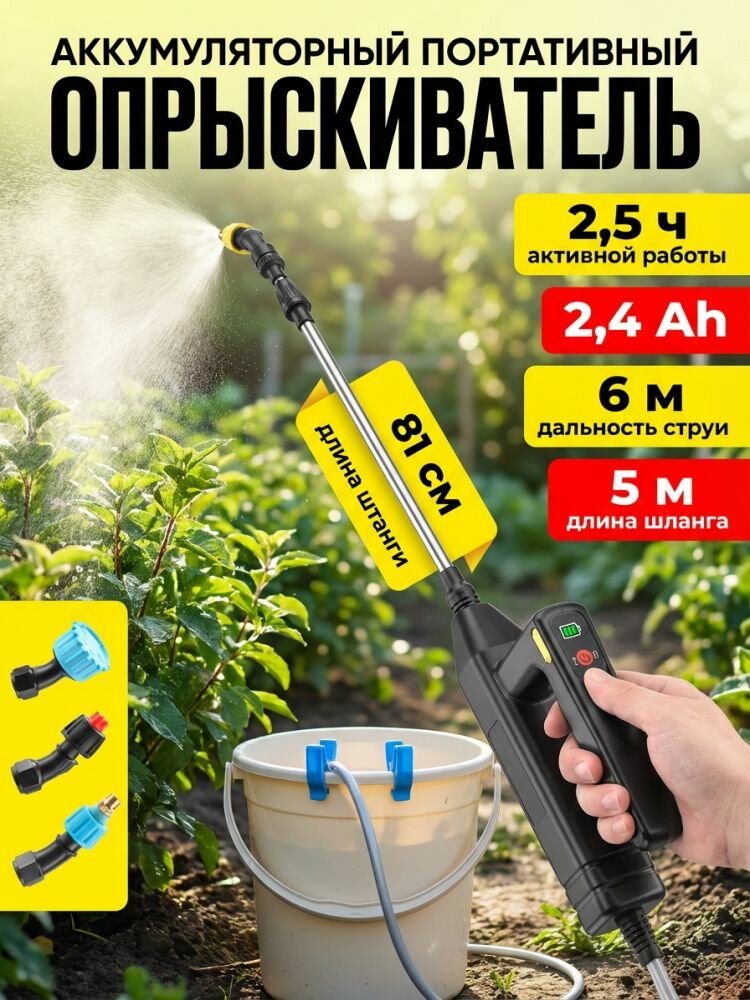 Опрыскиватель садовый аккумуляторный, 7,4 В, 2400 mAh, В комплекте 3 гибких шланга по 5 метра и 2 зажима для шлангов.
