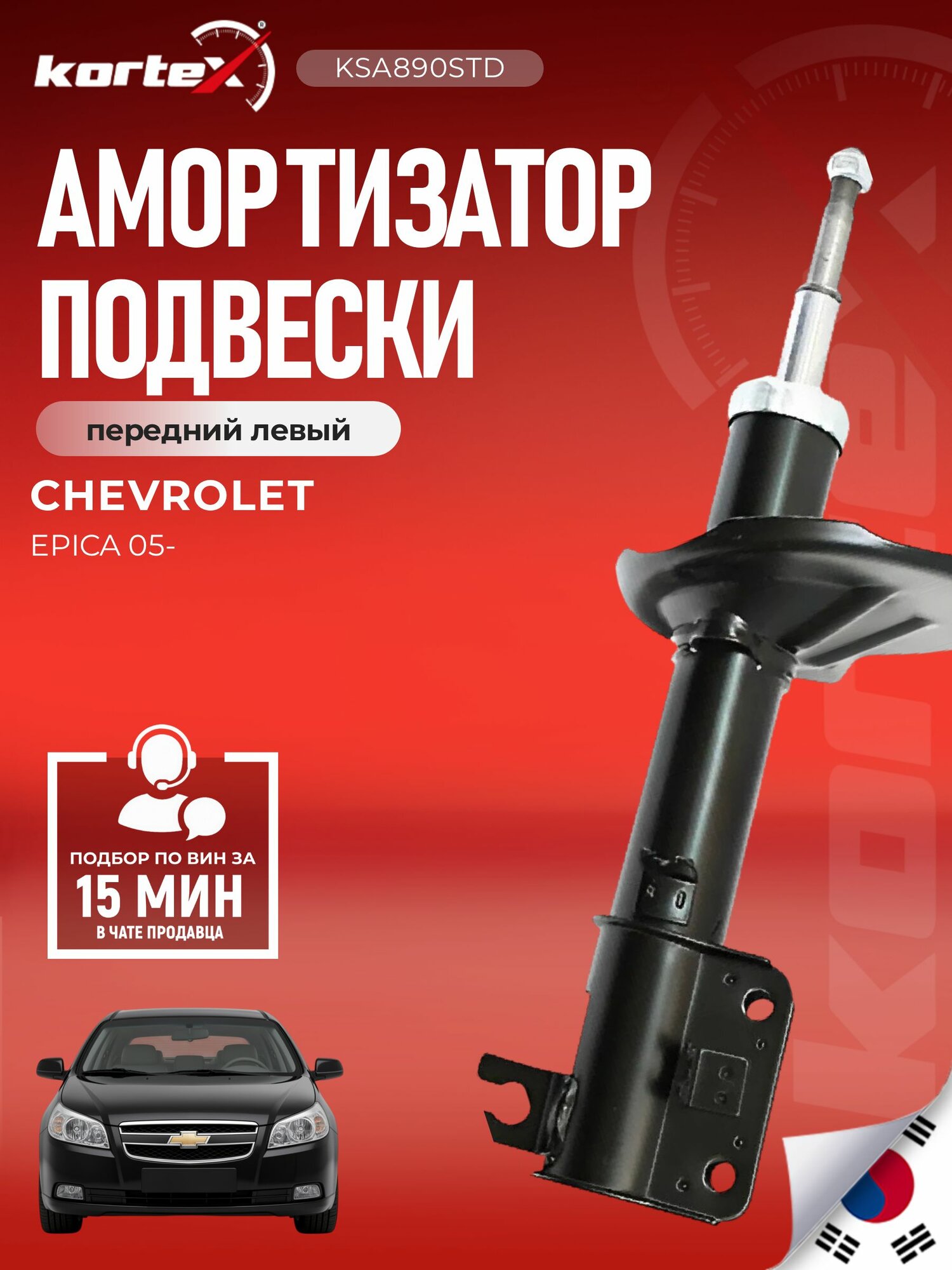 Амортизатор Kortex KSA890STD для Chevrolet Epica, газовый, передний, левый