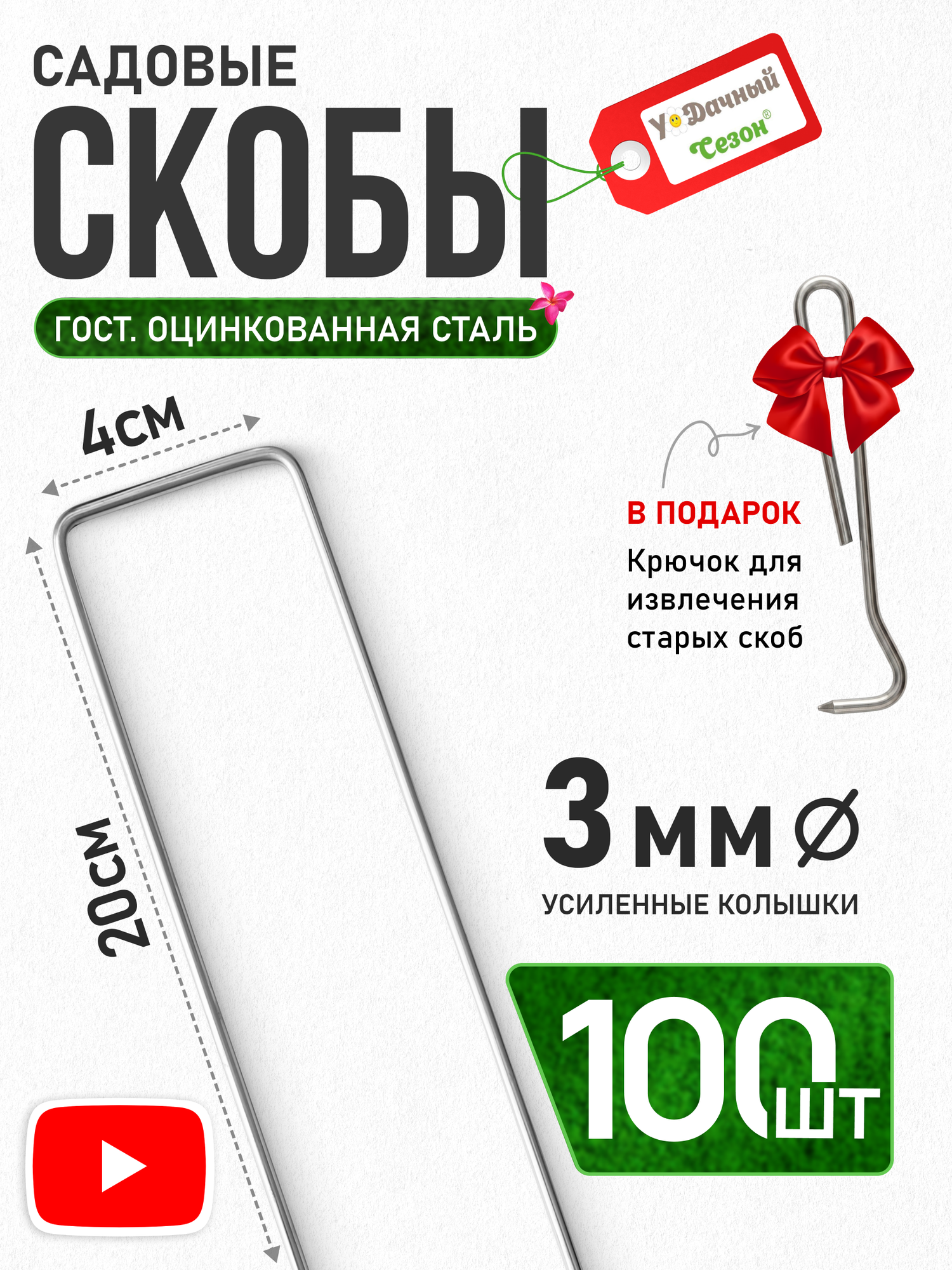 Скобы П-образные для прижатия укрывного материала высота 20 см, ширина 4 см, 100 шт + подарок