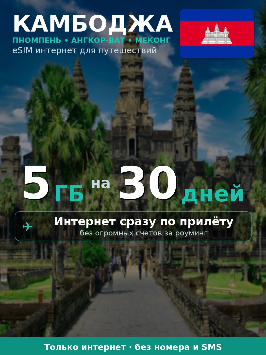 ESIM Камбоджа — мобильный интернет 5 ГБ на 30 дней | виртуальная SIM-карта для путешествий