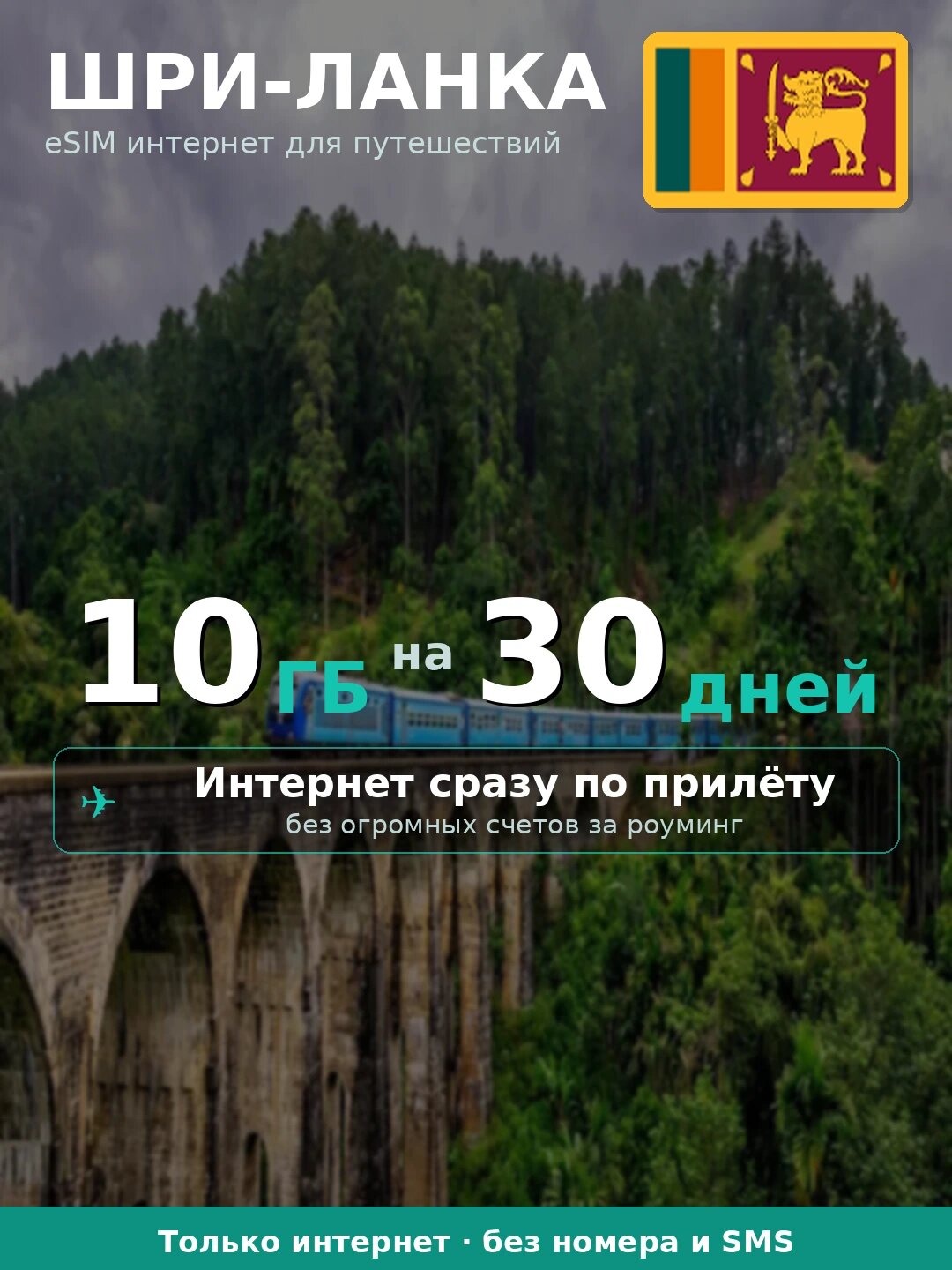ESIM Шри-Ланка — мобильный интернет 10 ГБ на 30 дней | виртуальная SIM-карта для путешествий