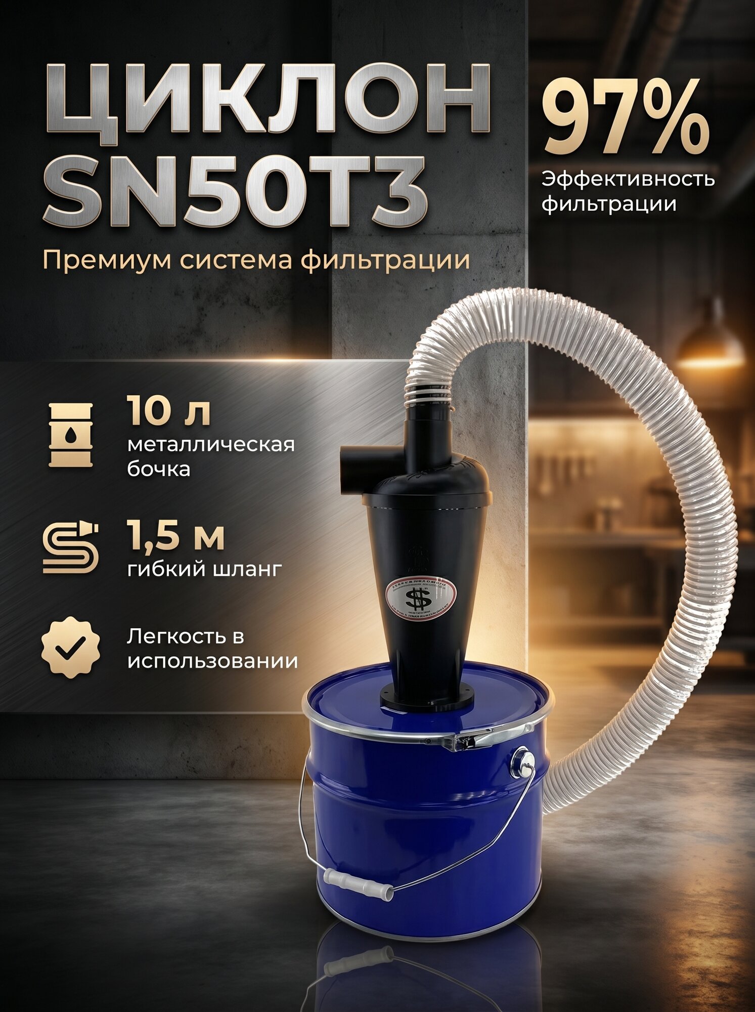 Циклон для Пылесоса SN50T3, Бочка М10л, Шланг 1,5м