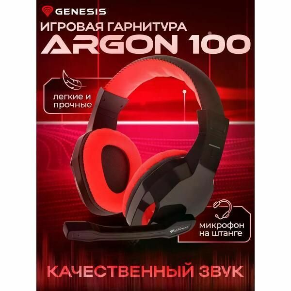 Наушники игровые с микрофоном Genesis GENESIS ARGON 100