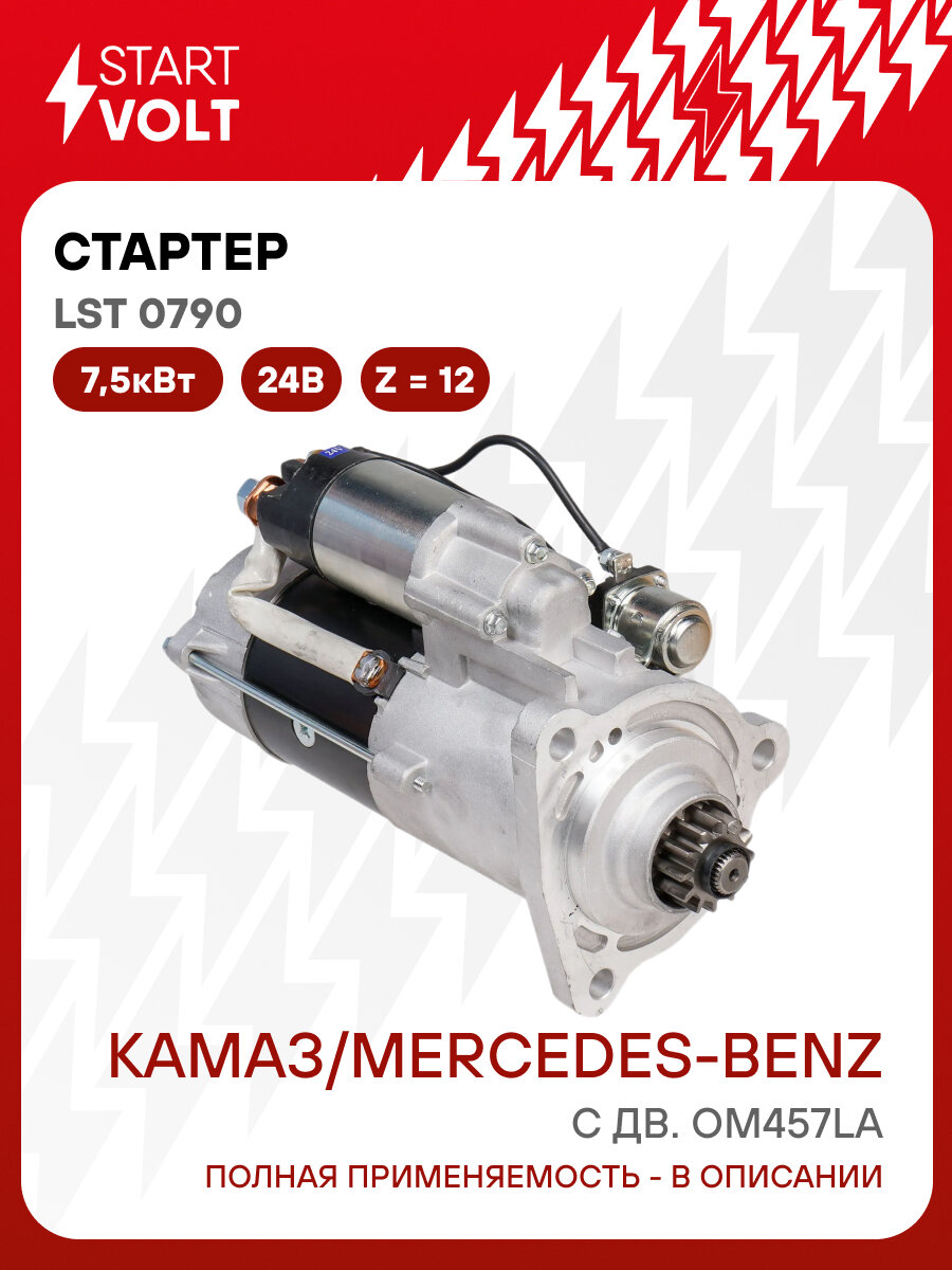 Стартер для автомобилей КАМАЗ 5490/MB Axor LSt 0790