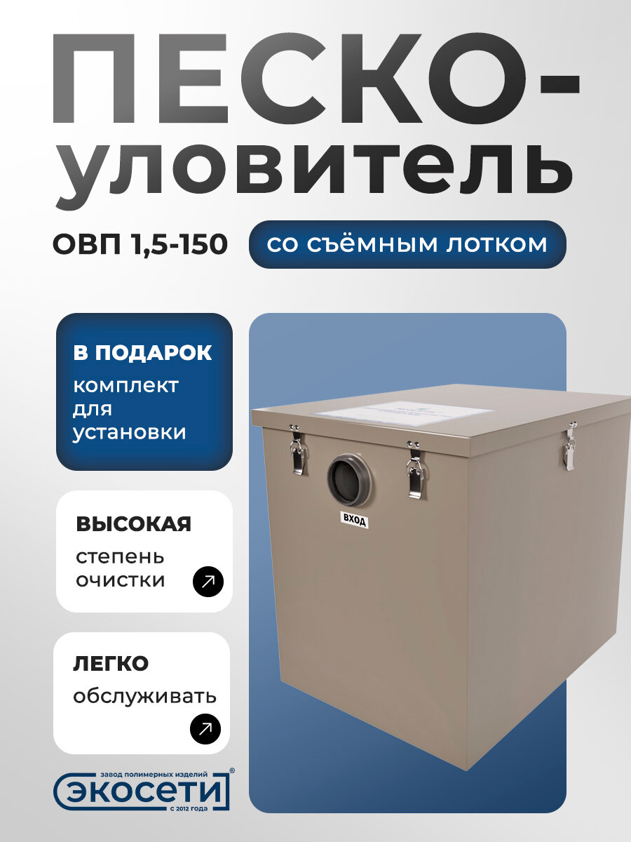 Пескоуловитель Экосети ОВП 1,5-150