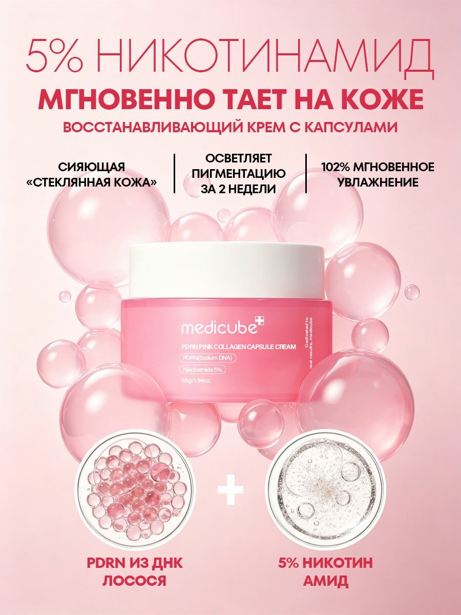 MEDICUBE Укрепляющий капсульный крем с пдрн и пептидами PDRN Pink Collagen Capsule Cream, 55 г коллагеновый крем пдрн крем