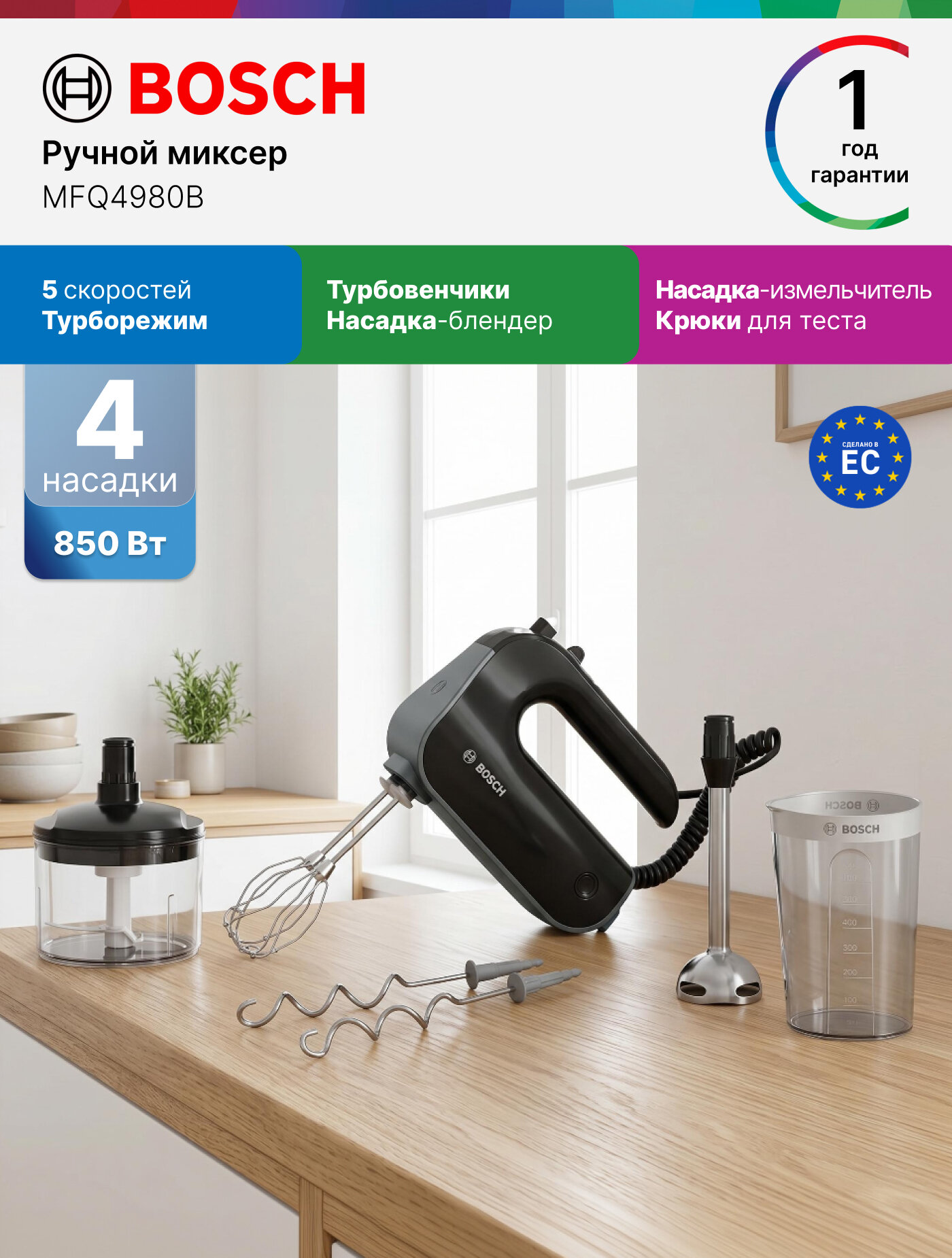 Bosch Миксер ручной MFQ4980B, 850 Вт, 5 скоростей, 4 насадки, блендер, измельчитель, венчики нержавеющая сталь, черный