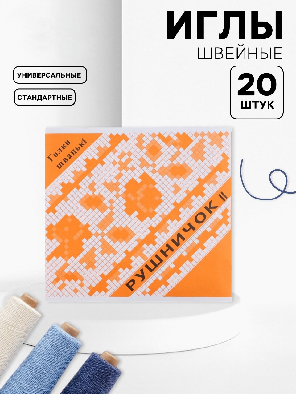 Иглы швейные Рушничок, 20 шт