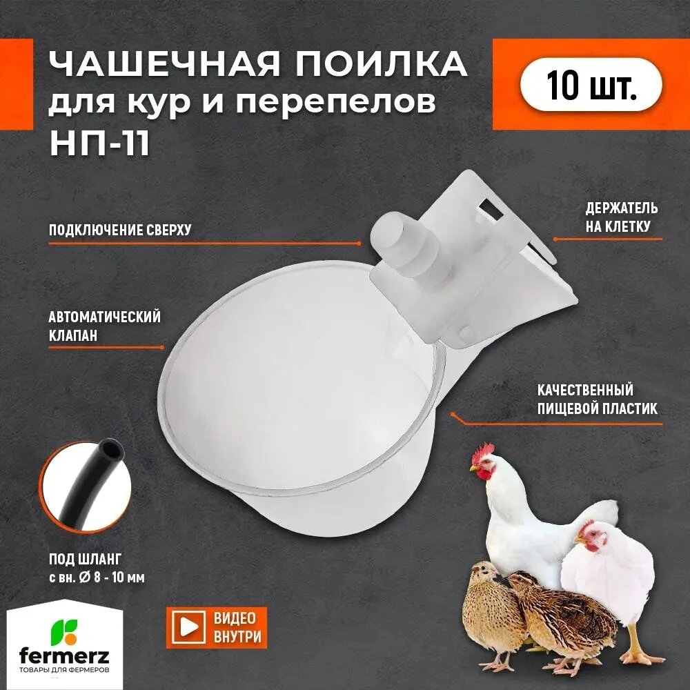 Поилка для птиц чашечная НП11 комплект 10шт, для сельхоз птицы: кур бройлеров перепелов цыплят индейки цесарок индоутки универсальная автоматическая подвесная навесная капельная поилка для брудера