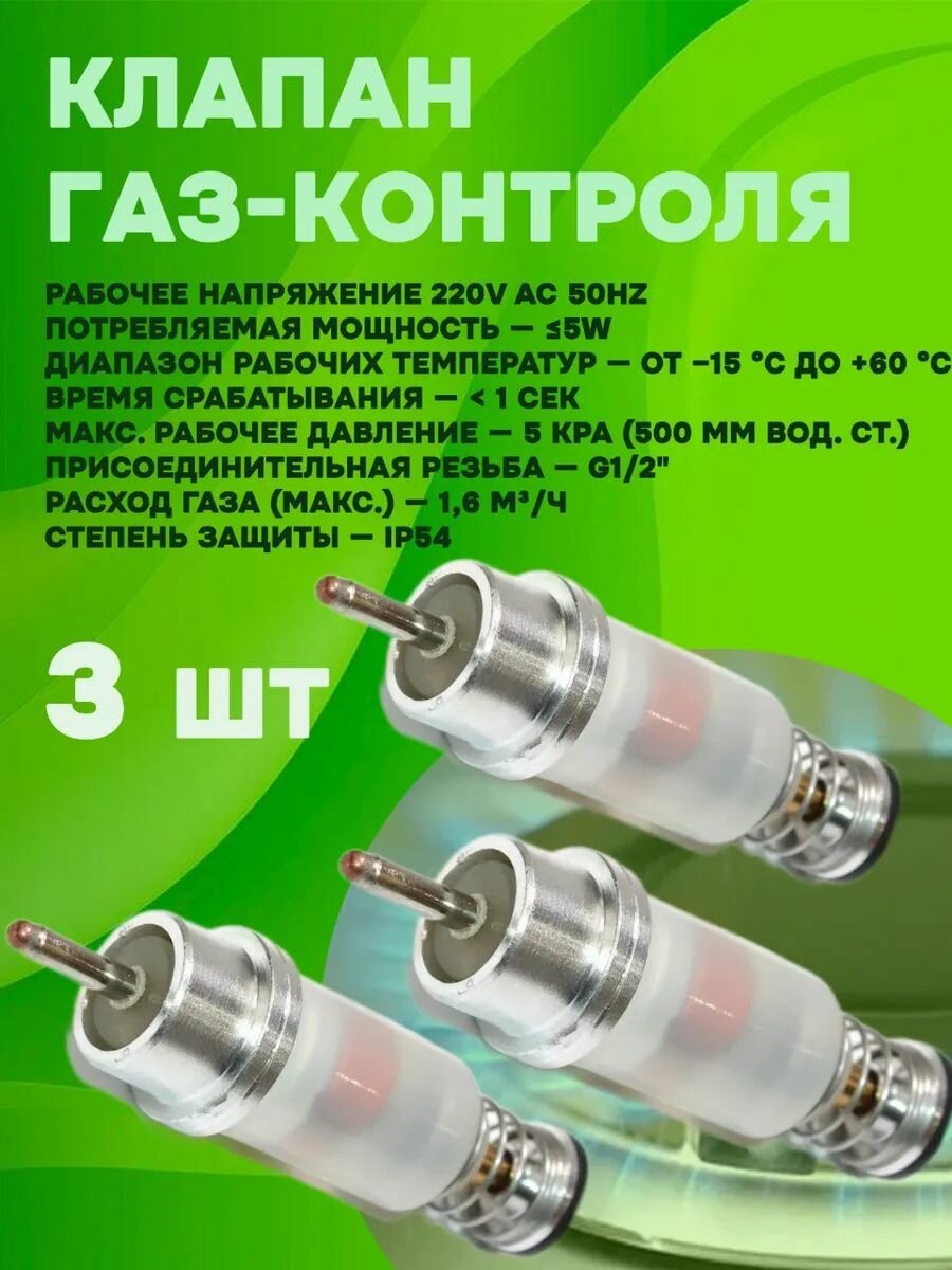 Клапаны газконтроля Zanussi, для конфорок, стекло/металл, 3 шт