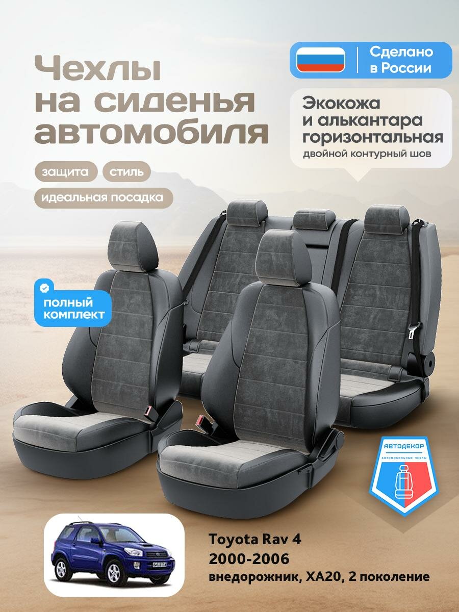 Чехлы Тойота Рав 4 (Toyota Rav 4) 2000-2006 2 XA20 внедорожник Алькантара Темно-Серый AD1930-CV1553-2 АвтоДекор