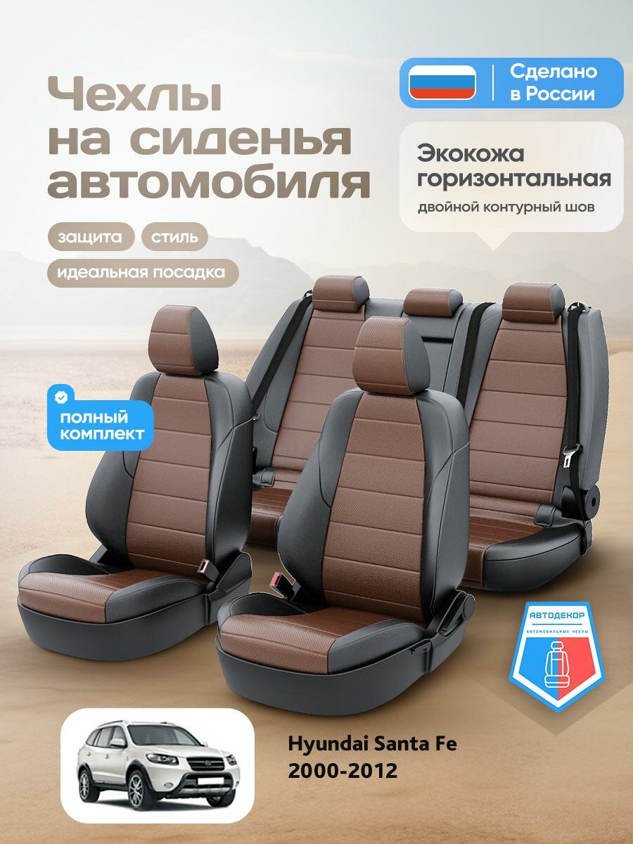 Чехлы Хендай Сантафе (Hyundai Santa Fe) 2000-2006 1 внедорожник Экокожа Темно-Коричневый AD1482-CV1584-2 АвтоДекор