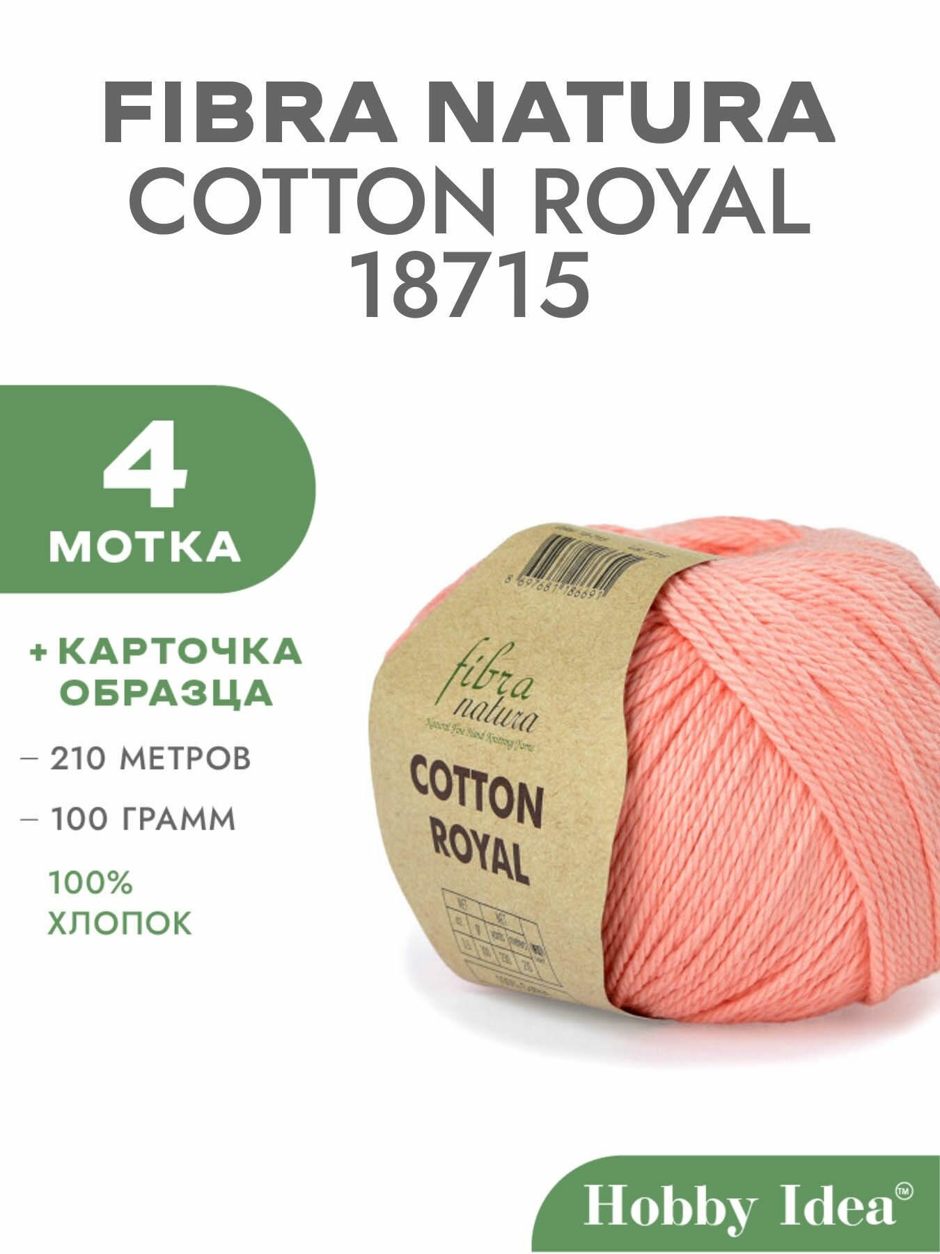 Пряжа Fibra Natura Cotton Royal 18715 Бледный персик 4 мотка (Нитки хлопковые Фибра Натура Коттон Роял)