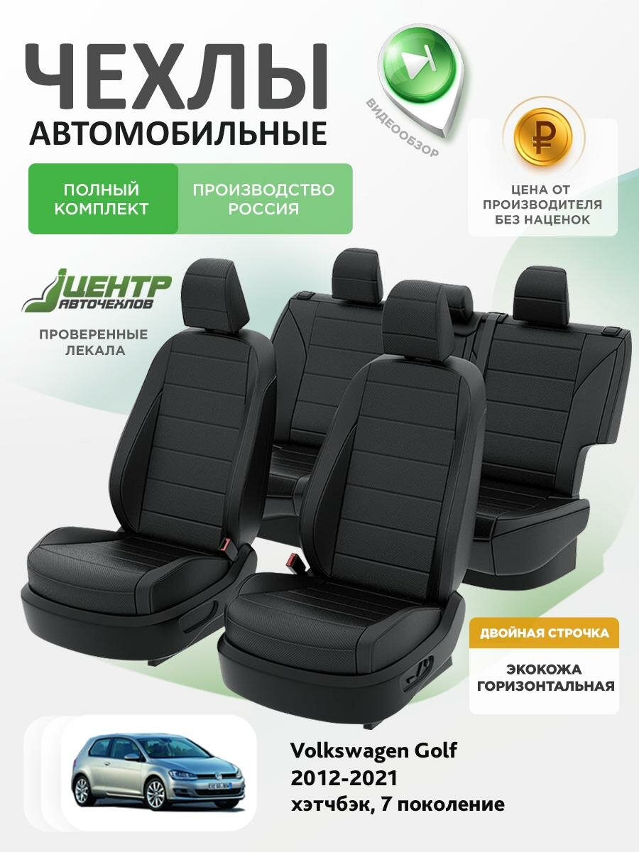 Чехлы на Фольксваген Гольф 7