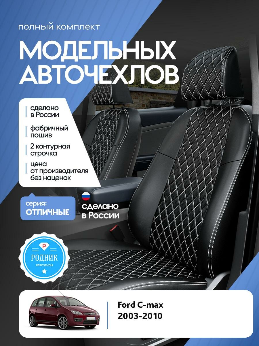 Чехлы на Форд Ц Макс