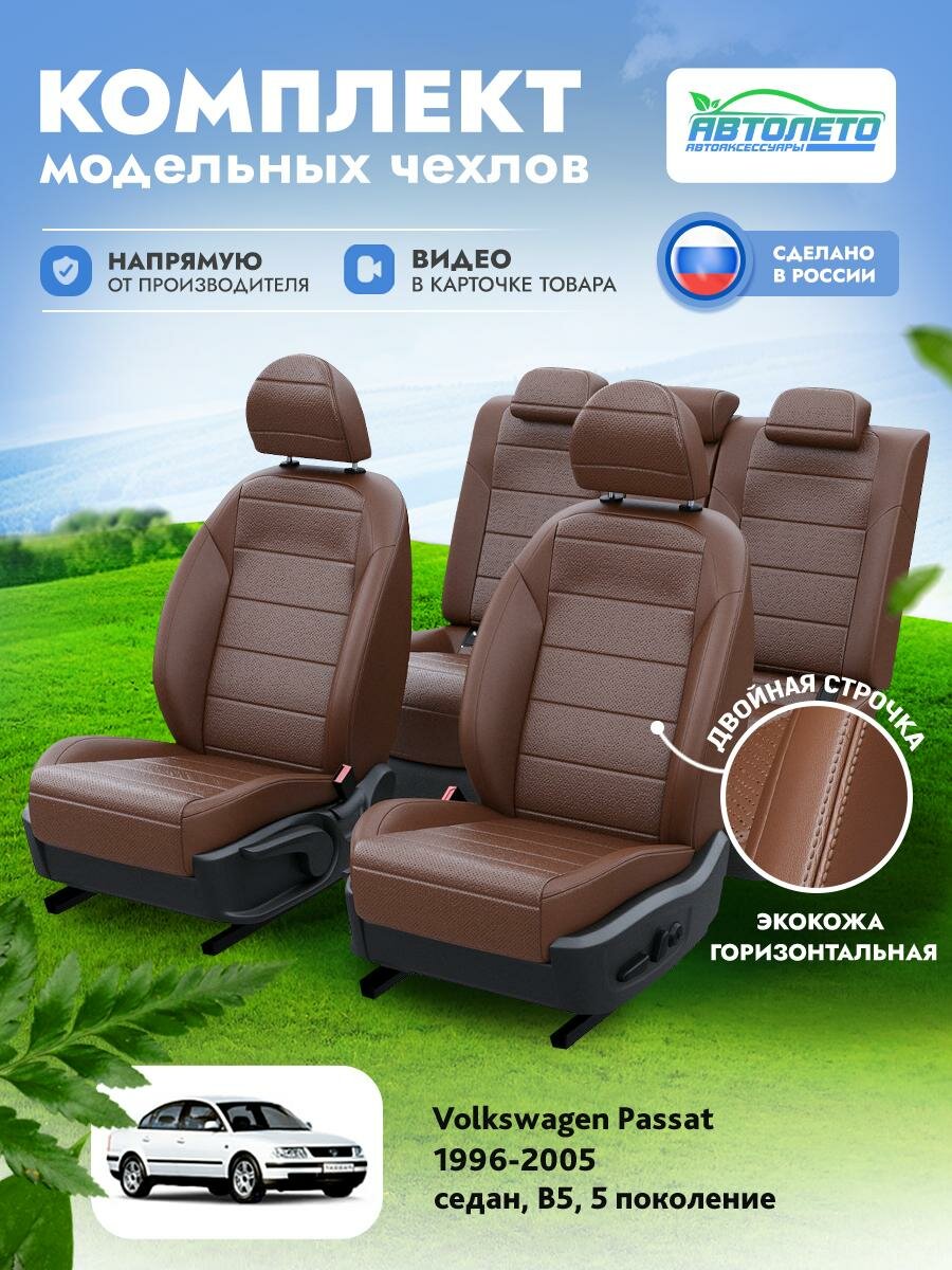 Чехлы на Фольксваген Пассат Б5