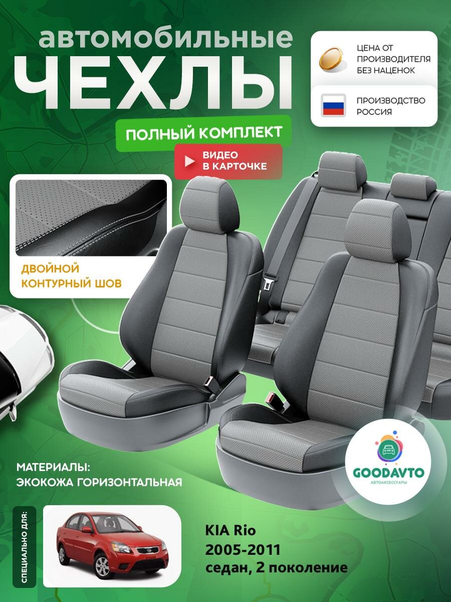 Чехлы на Киа Рио 2
