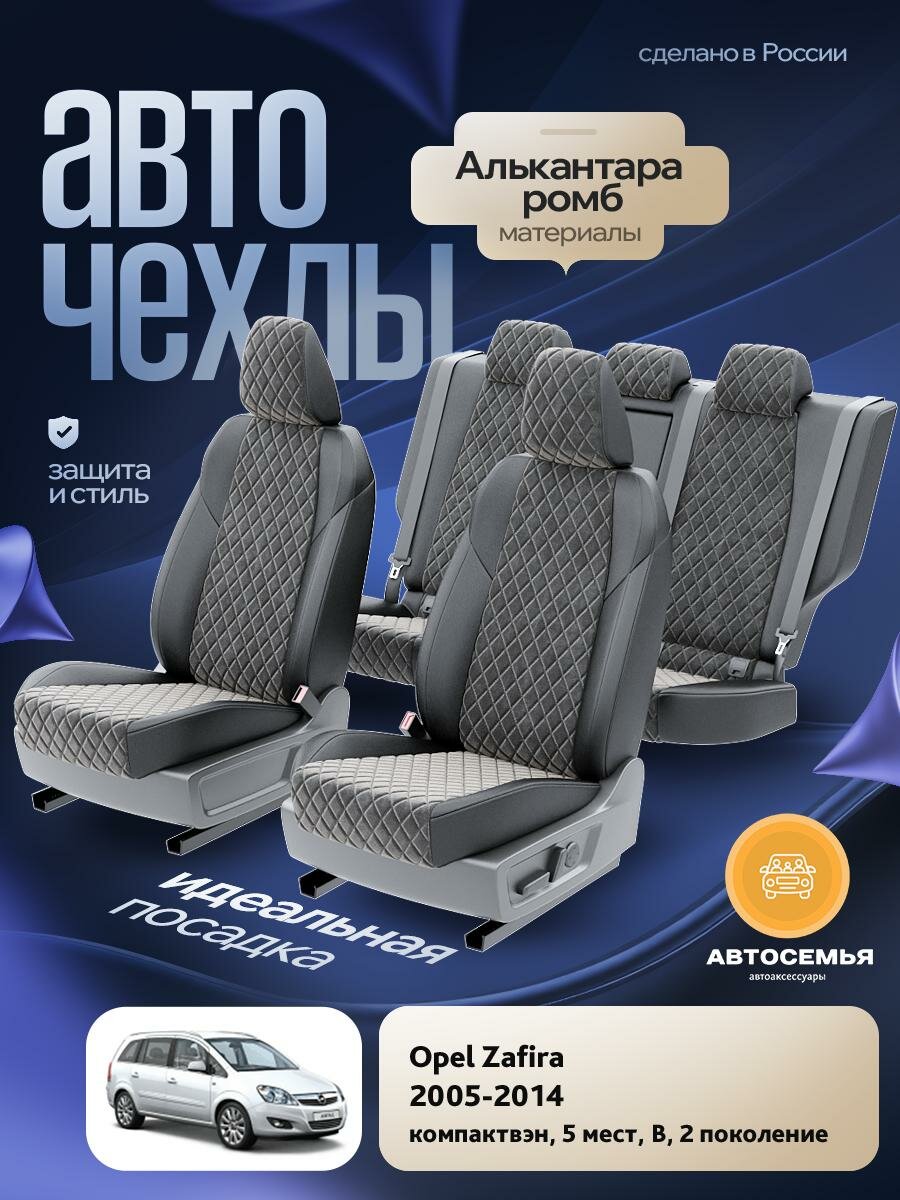 Чехлы на Опель Зафира Б 2