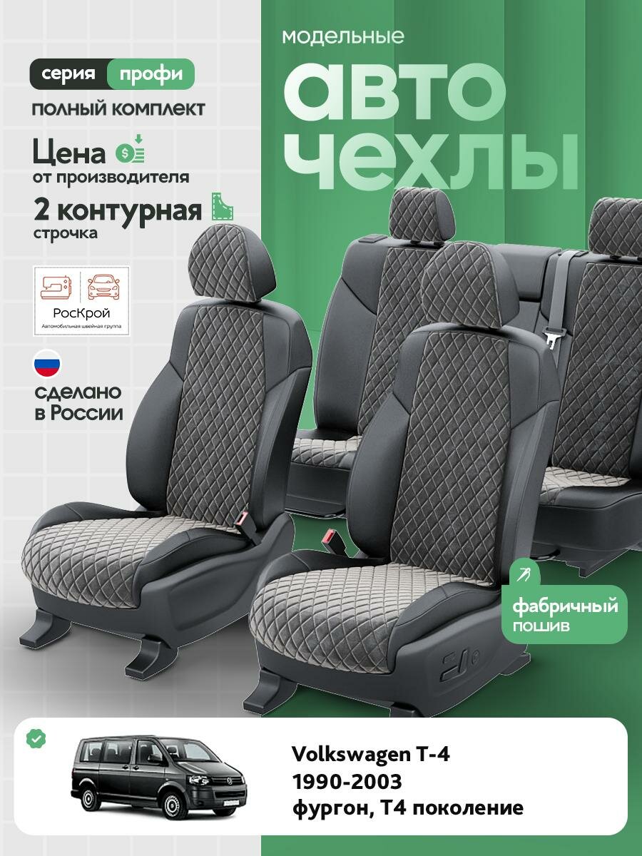 Чехлы на Фольксваген Транспортер Т4