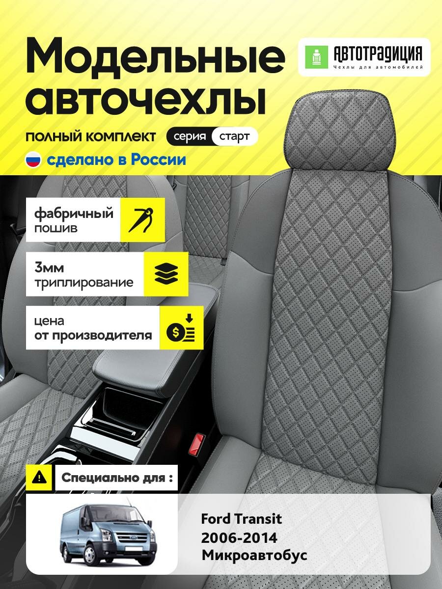 Чехлы на Форд Транзит 6