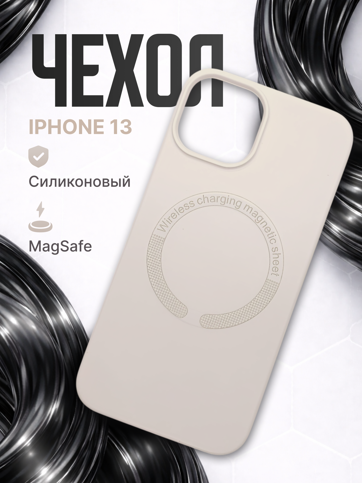 Силиконовый чехол для Айфон 13 с поддержкой беспроводной зарядки, молочный