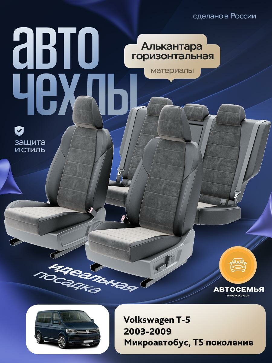 Чехлы на Фольксваген Транспортер Т5