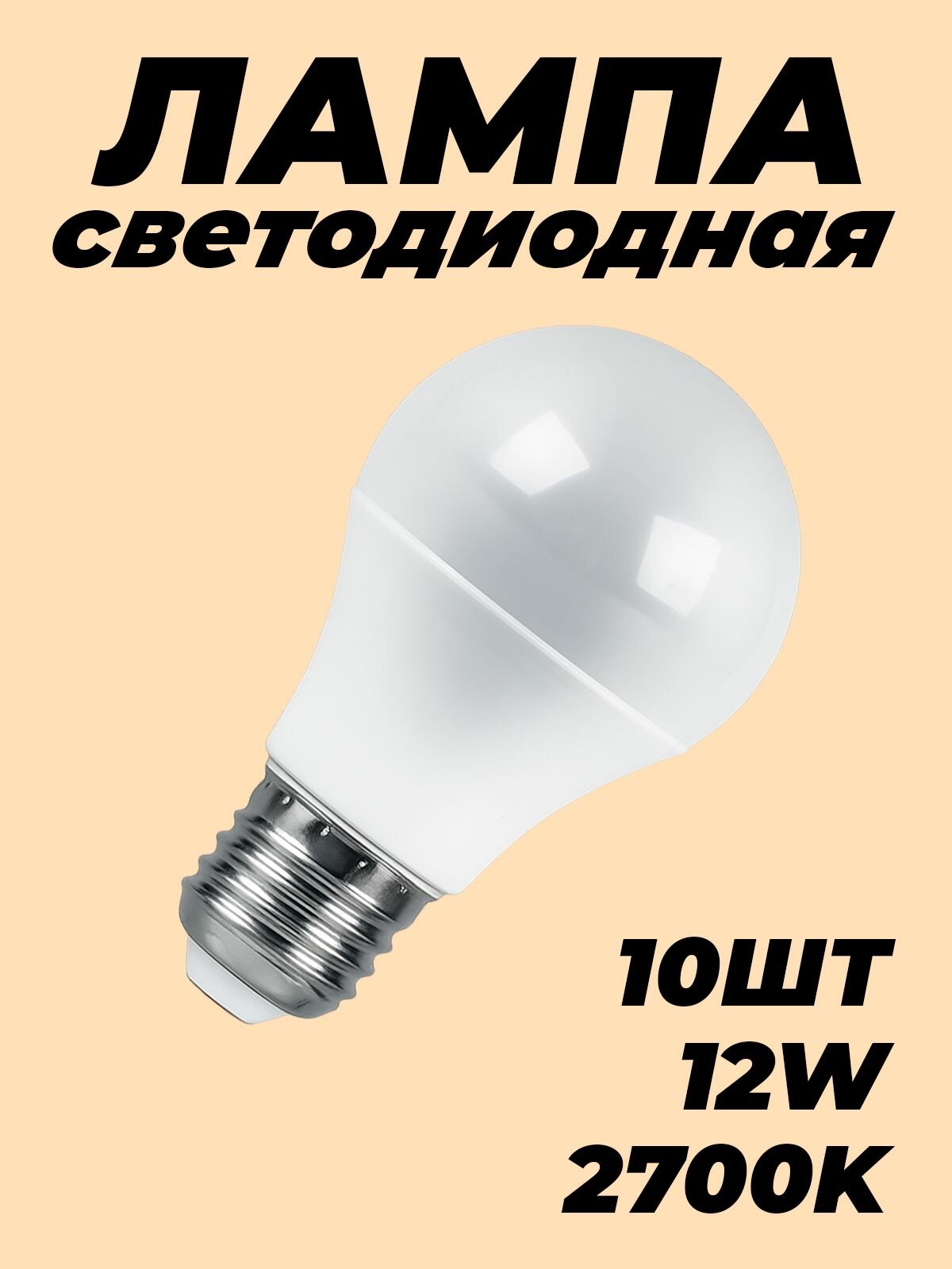 Лампа светодиодная E27 шар диммируемые 12 Вт 2700K тёплый свет 10 шт. Feron LB-931 51052